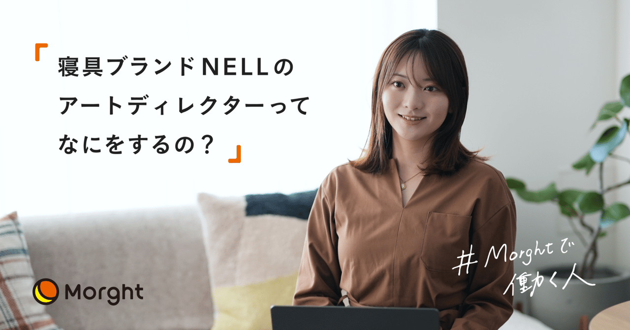 寝具ブランド「NELL」のアートディレクターってなにをするの？｜Morght公式note