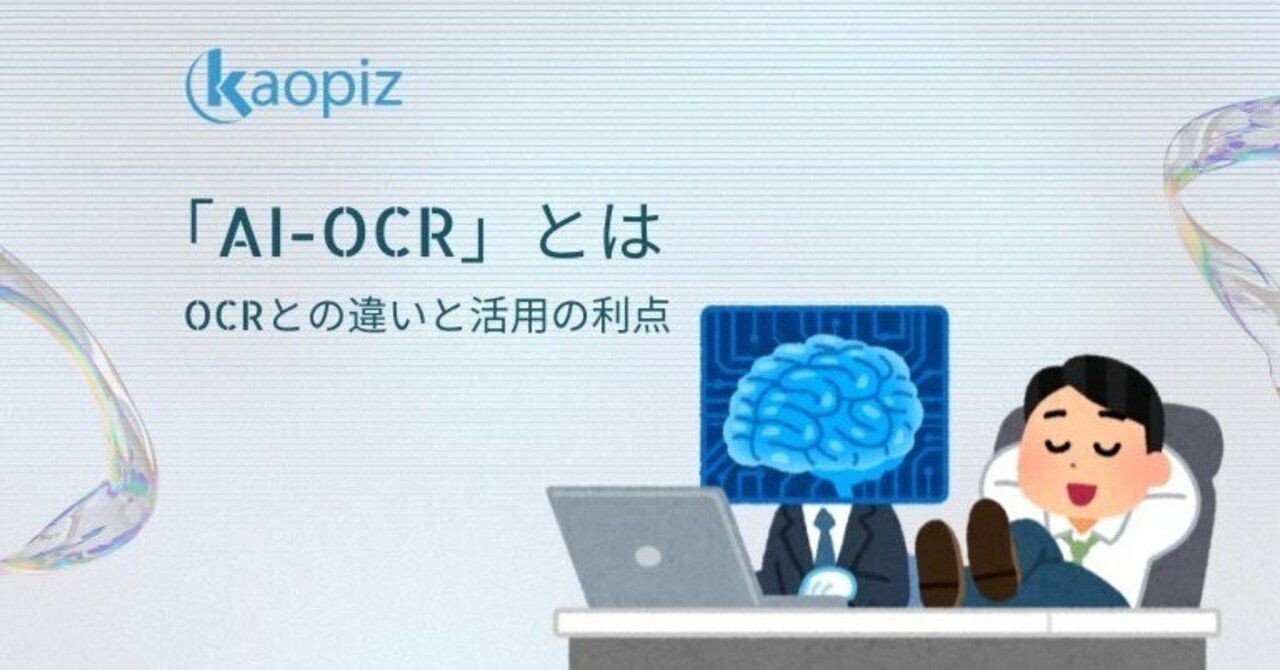 「AI-OCR」とは？～OCRとの違いと活用の利点 ｜Kaopiz