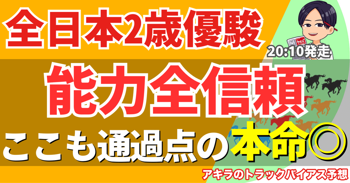 12/11(水) 南関勝負レース② 川崎11R 全日本2歳優駿(Jpn1)【20:10発走】｜アキラ｜トラックバイアス