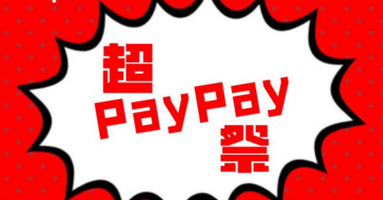 【超PayPay祭りで最も得する完全攻略ガイド！】｜KOKi