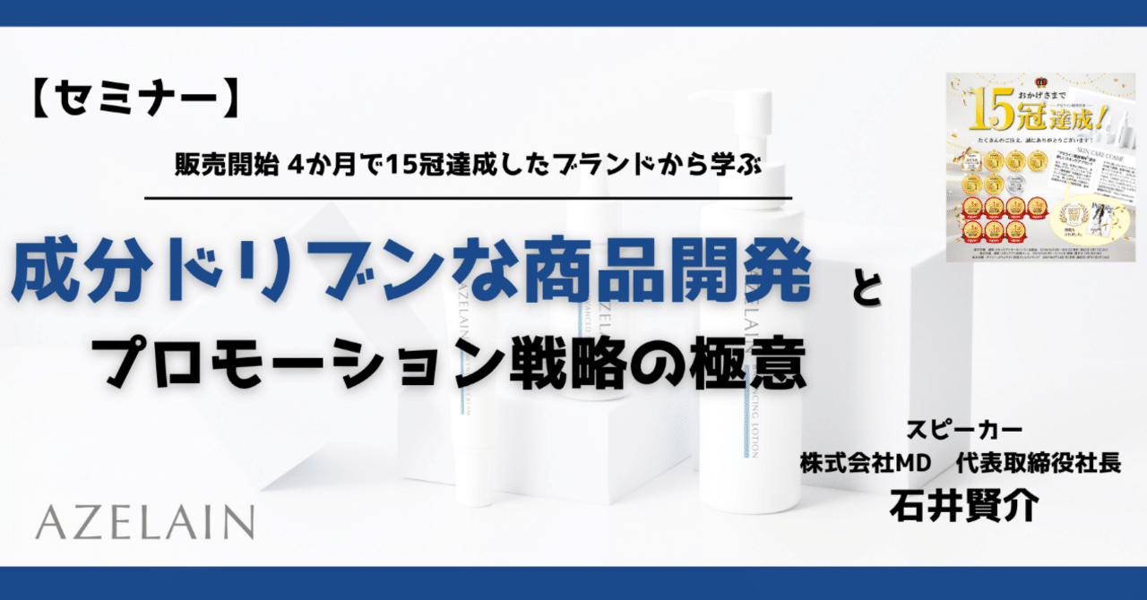 【セミナーアーカイブ】成分ドリブンな商品開発とプロモーション戦略の極意 -後編-｜BAY COSMETICS(ベイコスメティックス）