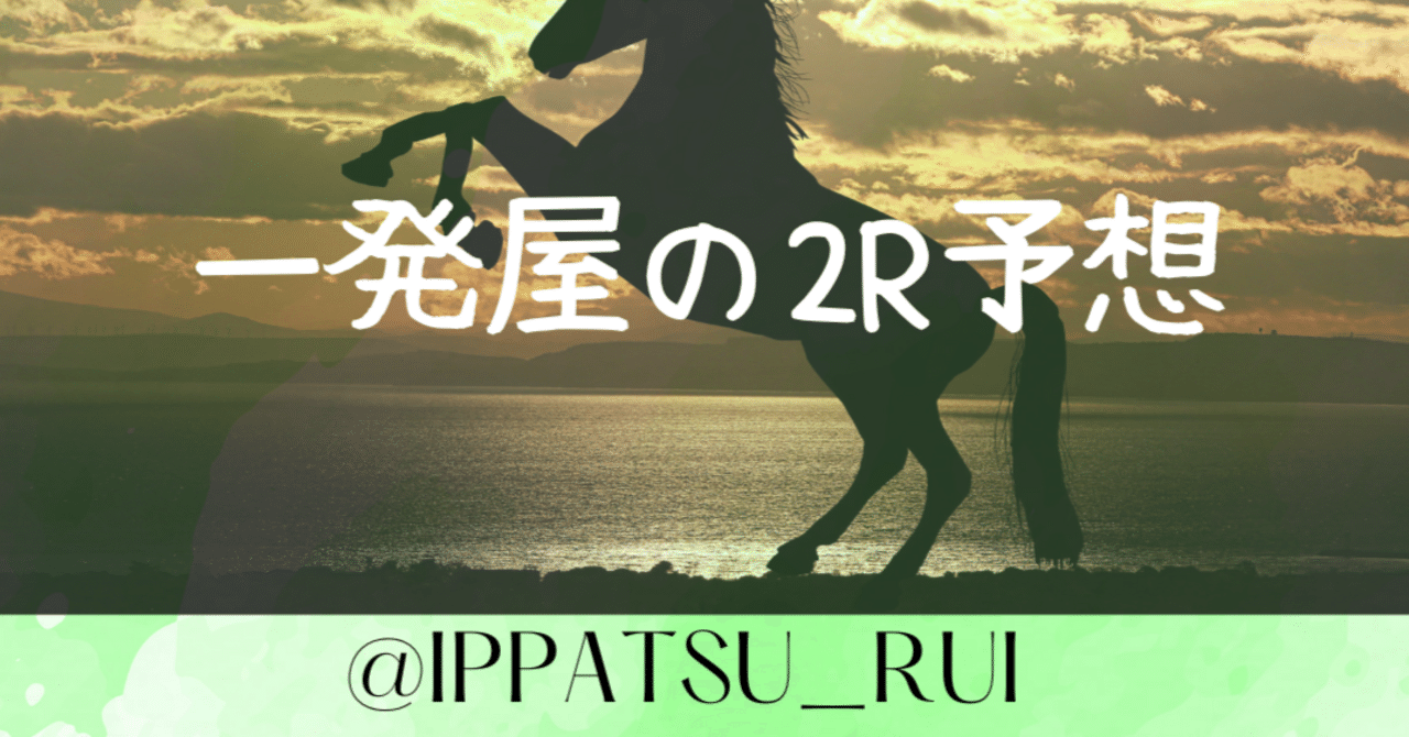 12/11 一発屋の馬連単爆勝ち狙い🏇川崎2R 15:15 川崎3R 15:45 🏇｜一発屋ルイ「競馬予想師」🐴