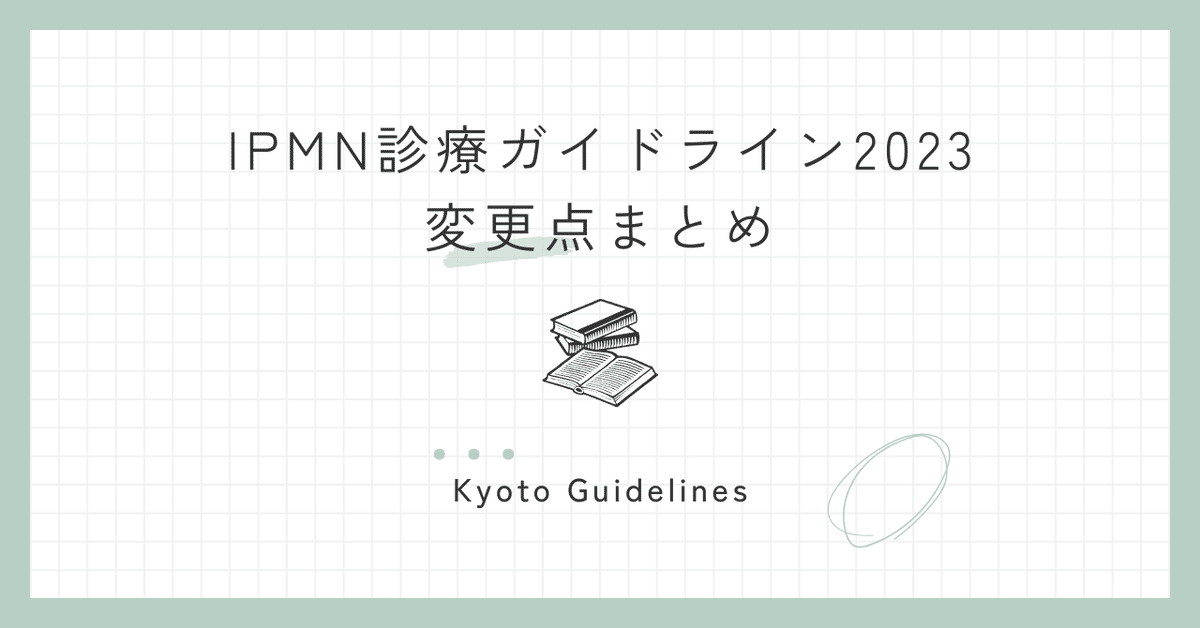 IPMN診療ガイドライン2023変更点まとめ｜Hash