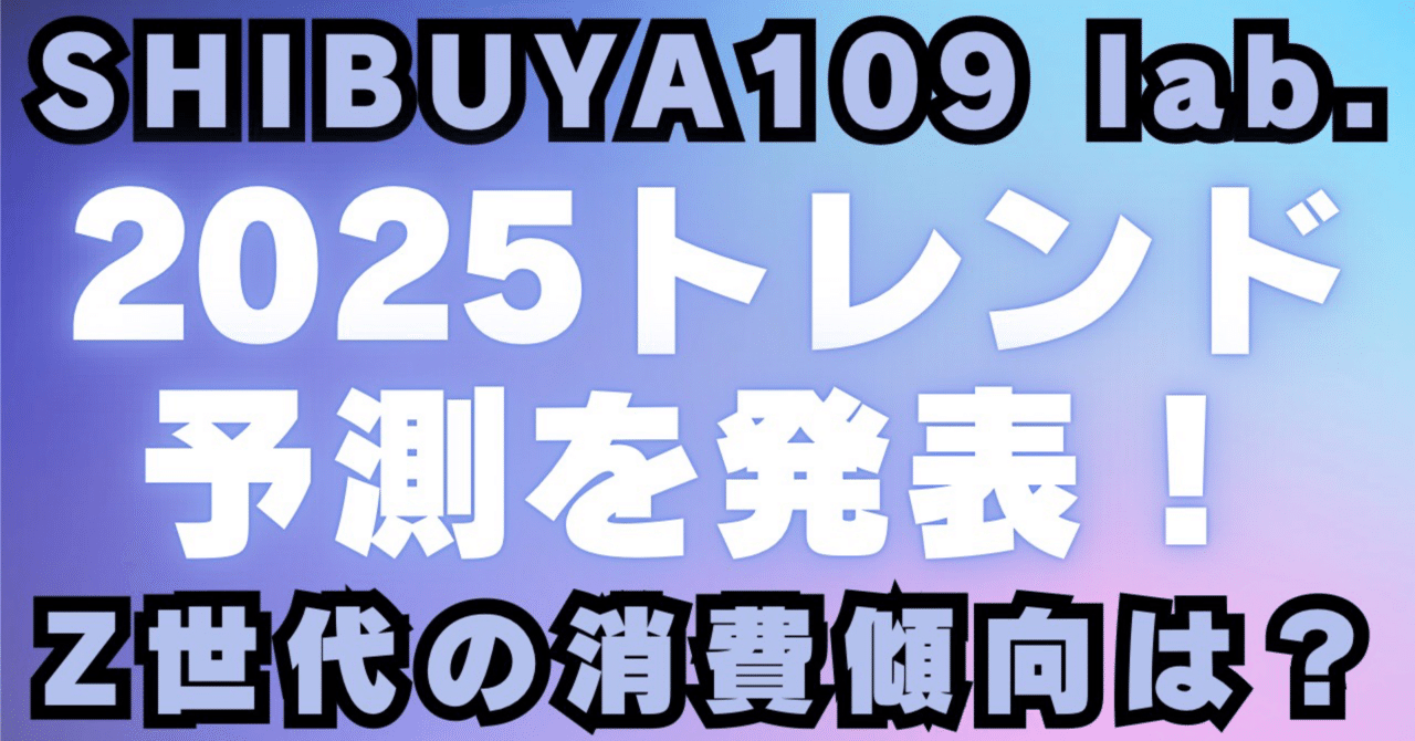 SHIBUYA109 lab.が2025トレンド予測を発表！Z世代の消費傾向は？｜石井道明@輸入物販ビジネス
