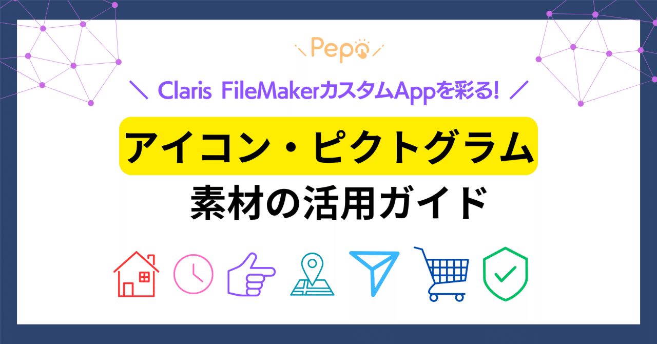 Claris FileMaker カスタムAppを彩る！アイコン・ピクトグラム素材の活用ガイド｜株式会社Pepo