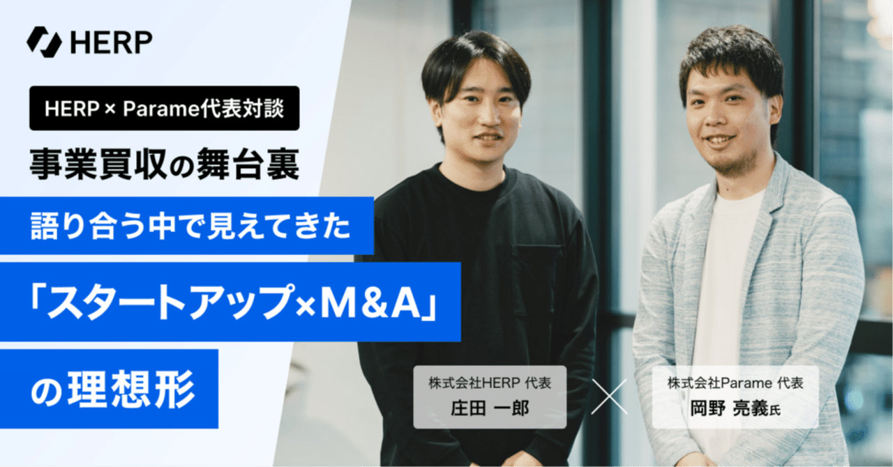 【HERP×Parame代表対談】HERP初の事業買収の舞台裏——語り合う中で見えてきた「スタートアップ×M&A」の理想形｜株式会社HERP公式note
