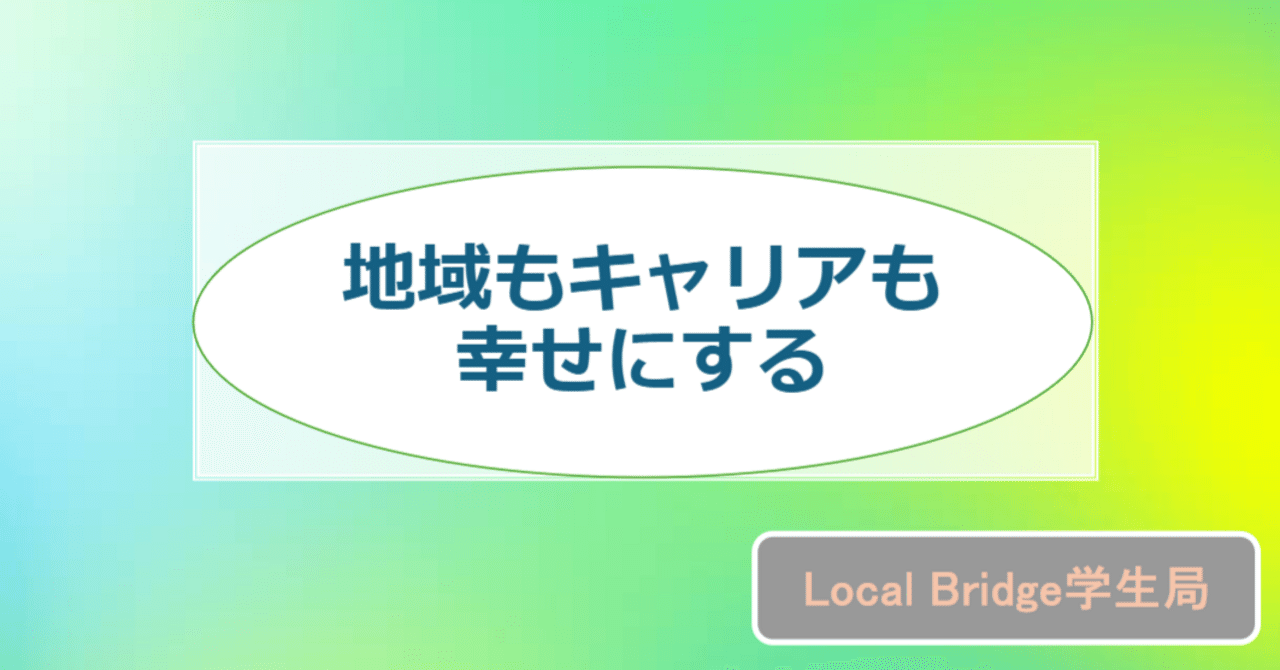 【Local Bridge学生局】Local Bridge学生局に入って｜Local Bridge学生局