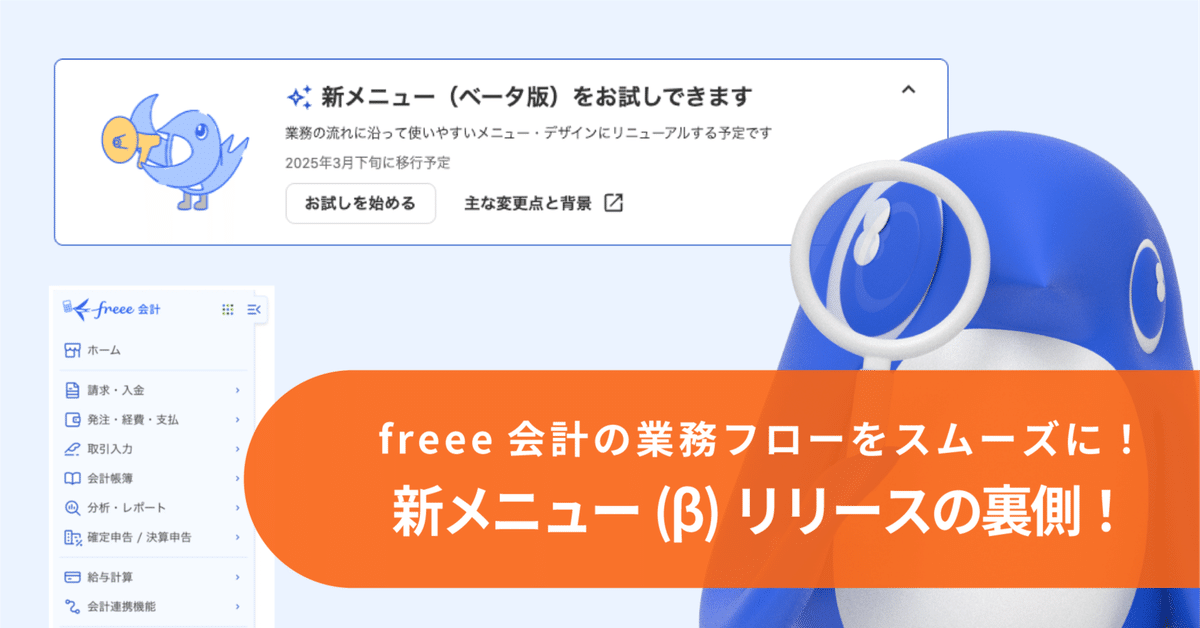freee会計の業務フローをスムーズに！新メニュー(β)リリースの裏側！｜freee公式note