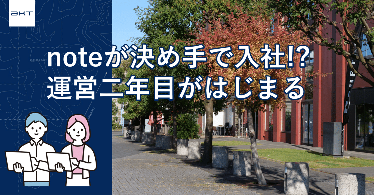 noteが決め手で入社!? 運営二年目がはじまる｜AKT 広報部 🛰️