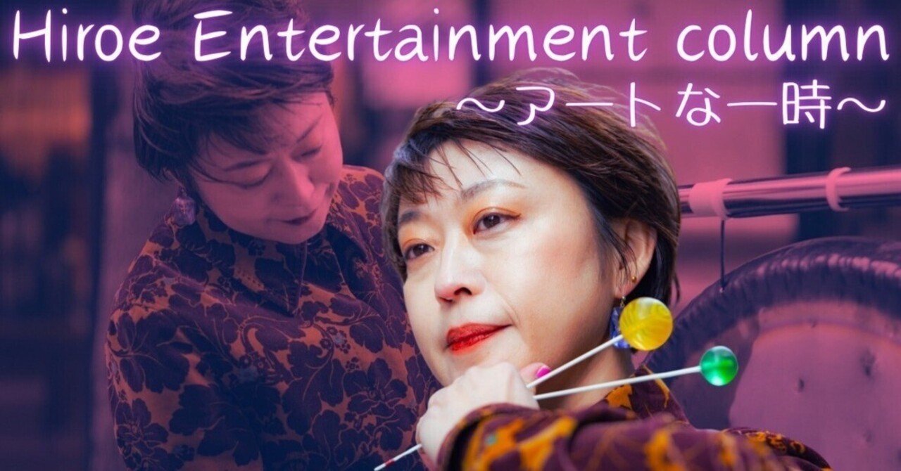 エンターテイメントコラム vol.1｜hiro_e（金崎敬江・ひろえ）