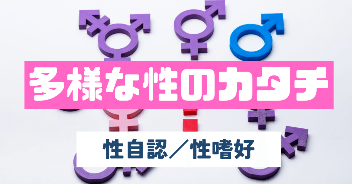 どれくらいわかってる？多様な性のカタチ（性自認／性指向／性嗜好）｜NPO法人SAYi（セイアイ）