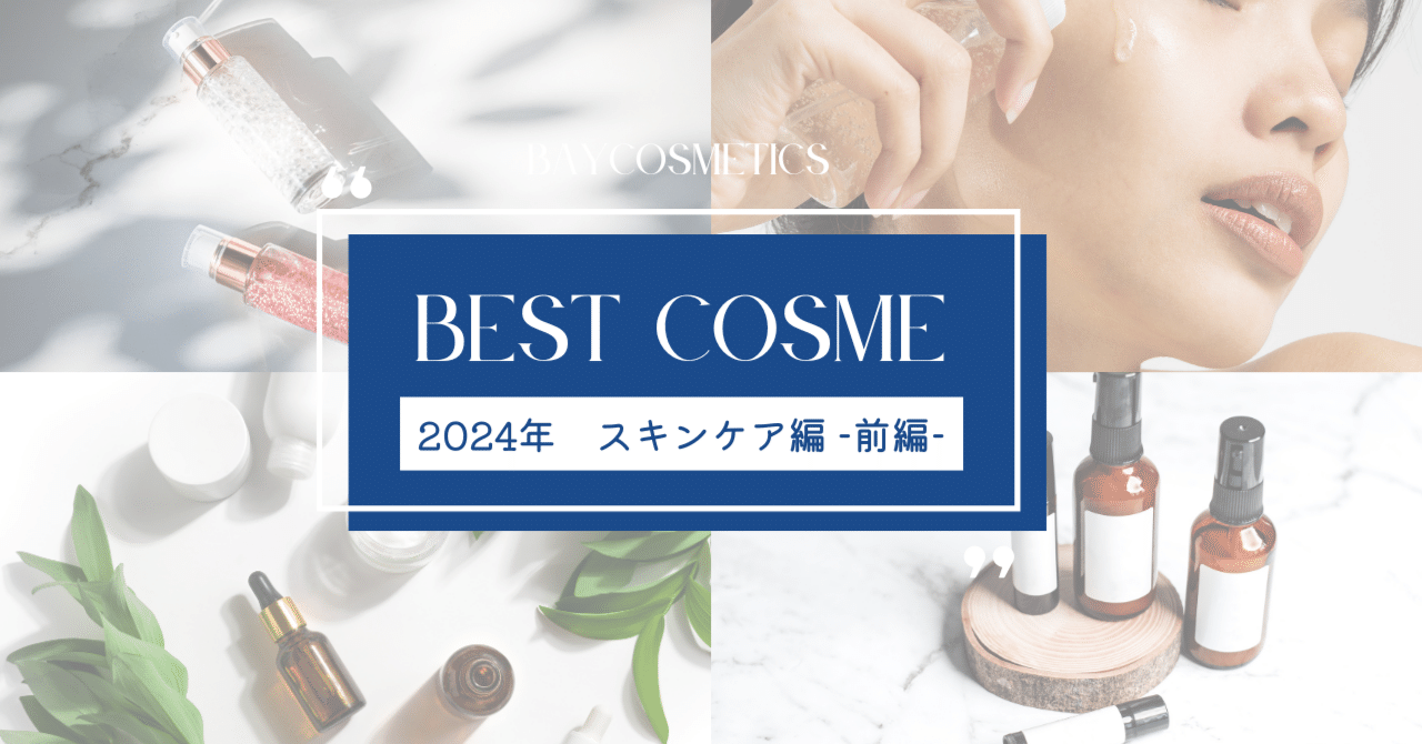 2024年トレンドコスメを振り返る①｜スキンケアで注目された商品は？ -前編-｜BAY COSMETICS(ベイコスメティックス）