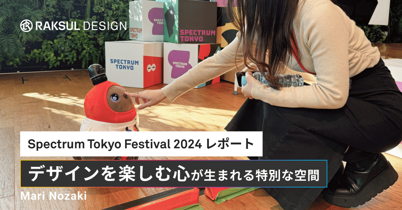Spectrum Tokyo Festival 2024 レポート：デザインを楽しむ心が生まれる特別な空間｜Mari Nozaki