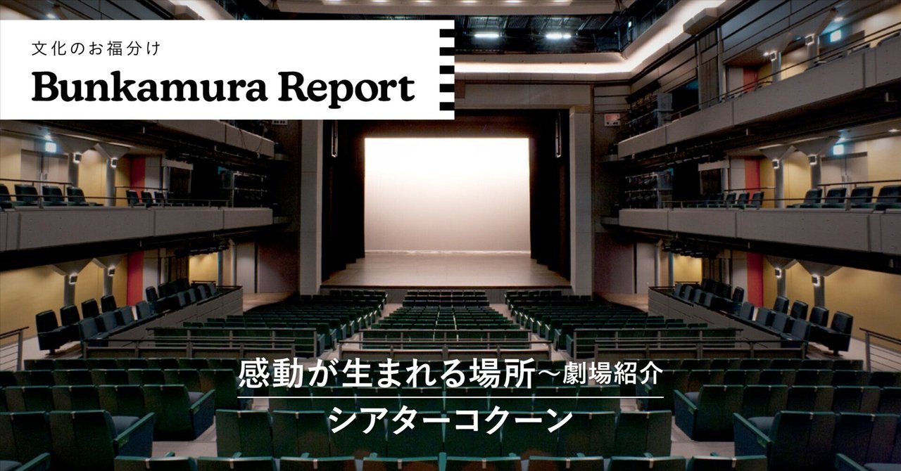 感動が生まれる場所～劇場紹介 その⑨シアターコクーン｜Bunkamura公式