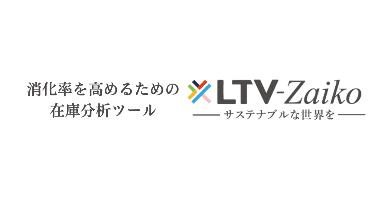 在庫分析ツール：LTV-Zaiko公式アカウント｜note