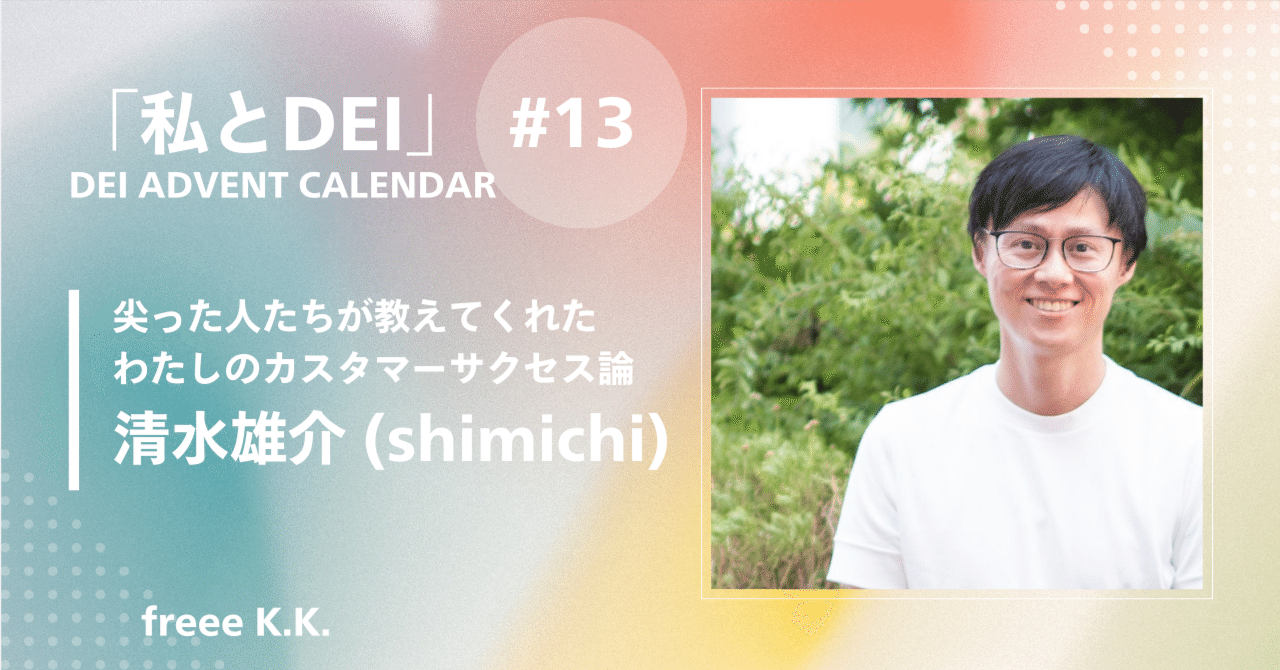 尖った人たちが教えてくれた、私のカスタマーサクセス論｜freee公式note