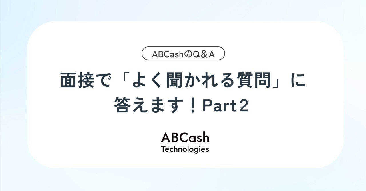 面接で「よく聞かれる質問」に答えます！＜Part2＞｜【公式】ABCash Technologies