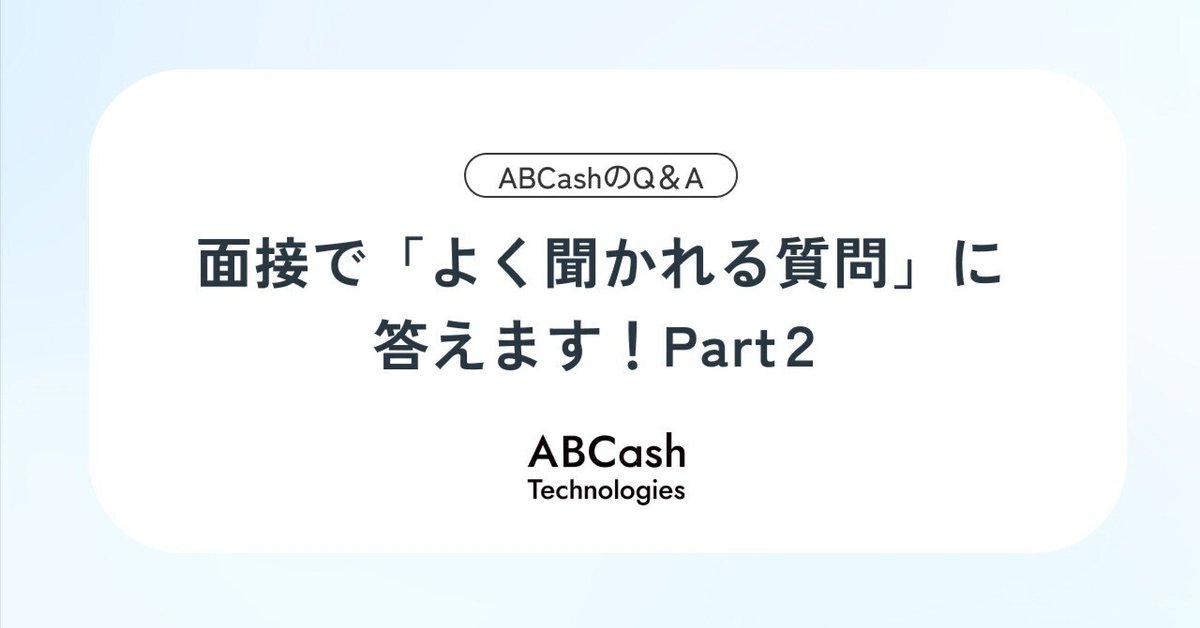 面接で「よく聞かれる質問」に答えます！＜Part2＞｜【公式】ABCash Technologies