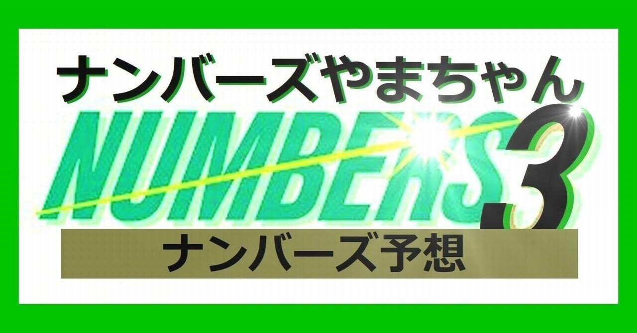 6620回ナンバーズ3 特別ストレート予想｜ナンバーズやまちゃん