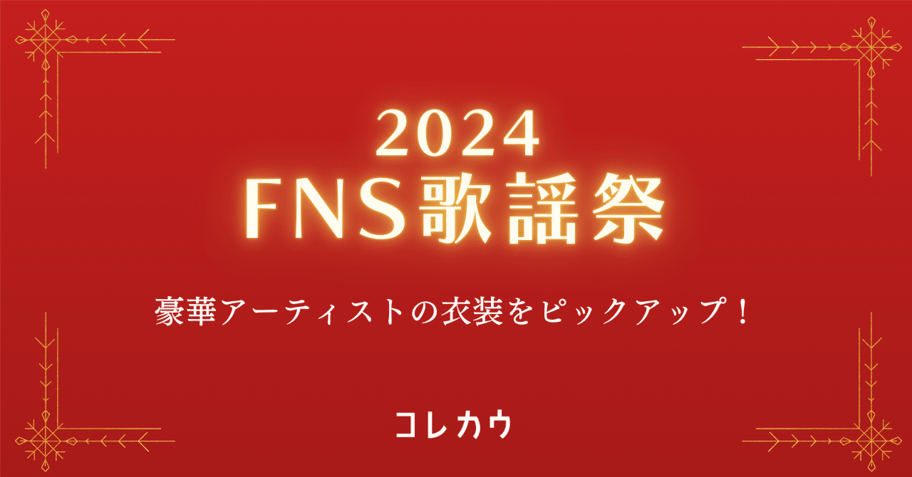 『2024 FNS歌謡祭』豪華アーティストの衣装をピックアップ！｜コレカウ