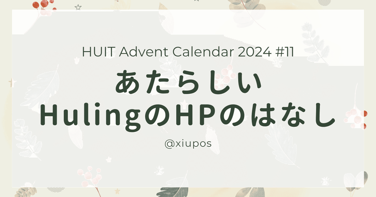 あたらしいHulingのHPのはなし｜xiupos