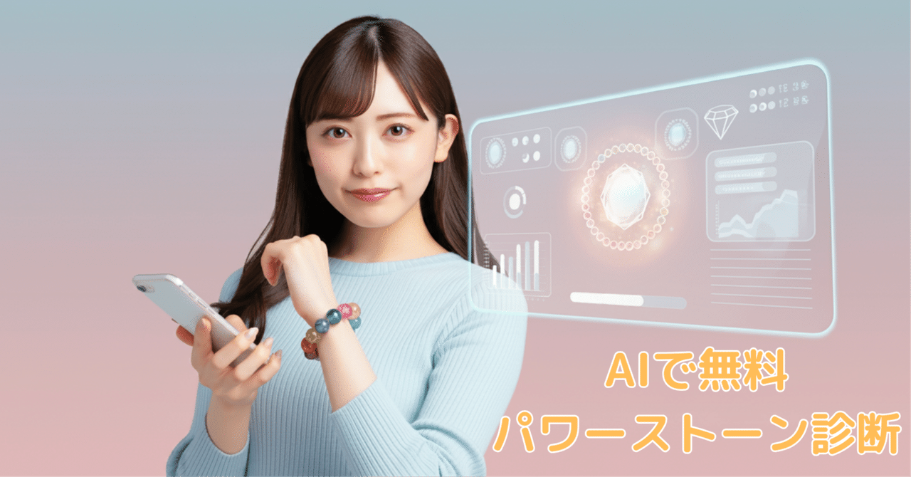 【AI診断編】無料で診断！あなたにぴったりのパワーストーン ｜ANZ note