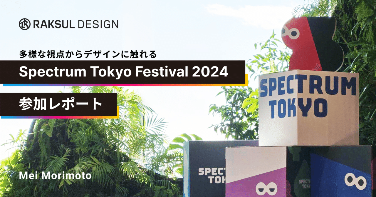 多様な視点からデザインに触れる「Spectrum Tokyo Festival 2024」参加レポート｜mei