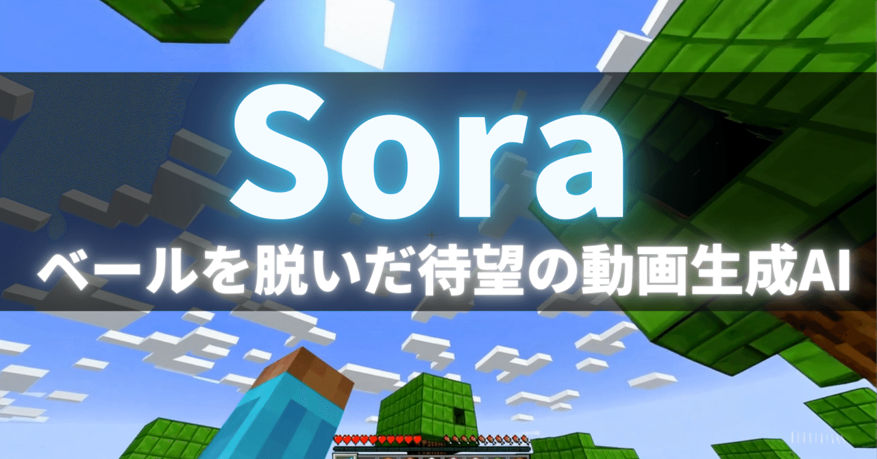 「Sora」ついに正式公開！動画制作の常識を覆す新技術を解説｜AI-Bridge Lab