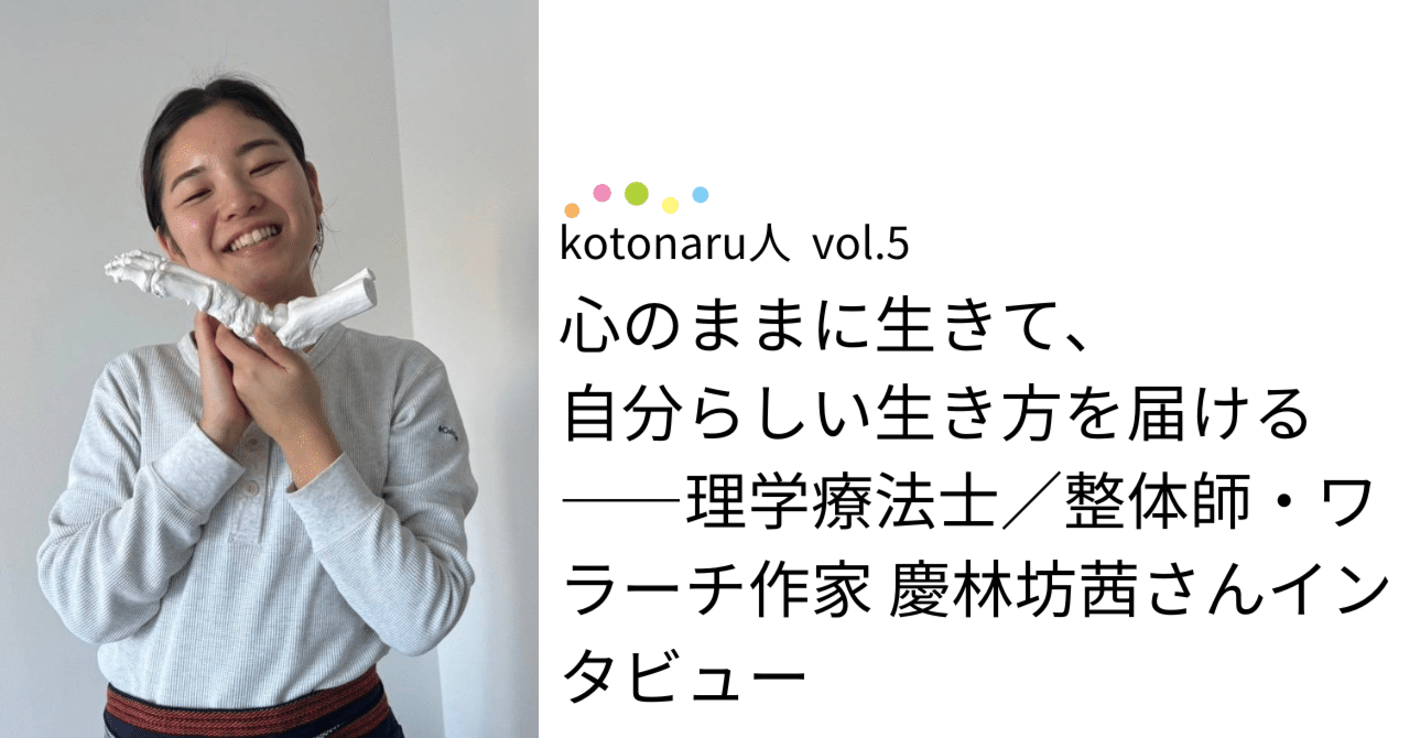 心のままに生きて、自分らしい生き方を届ける――理学療法士／整体師・ワラーチ作家 慶林坊茜さんインタビュー｜kotonaru人
