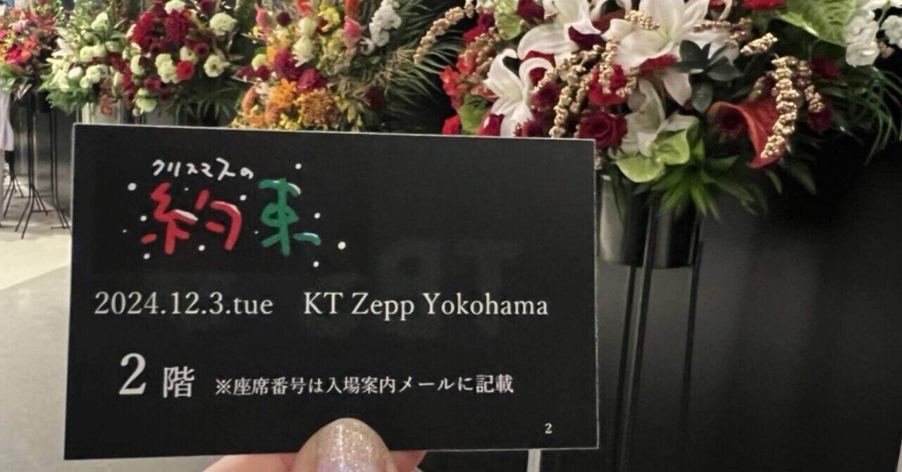 「クリスマスの約束」🎄2024 観覧の夢が叶いました。~その①当選から前日まで~「当選メール ️は突然に」｜Rose-ree