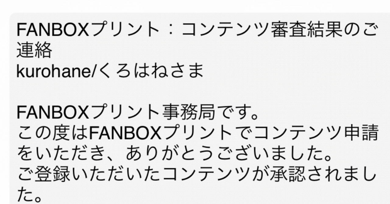 FANBOXプリントができるようになりました｜くろはね