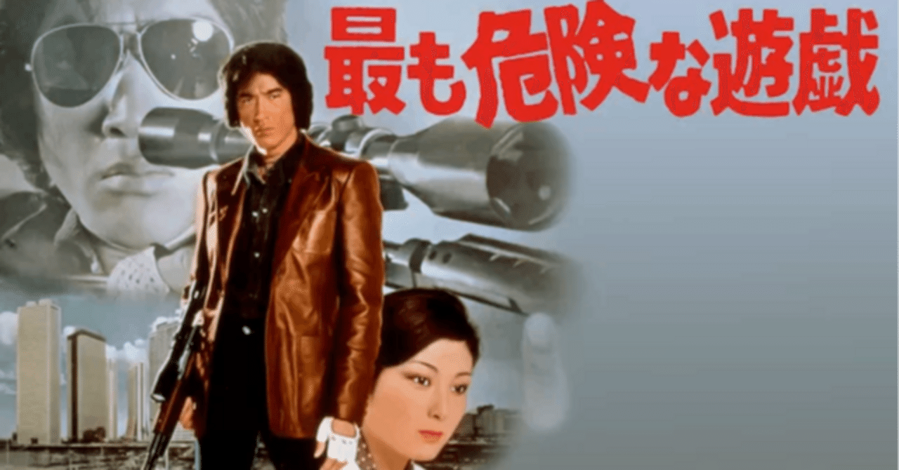 映画 『最も危険な遊戯』｜KNG1983