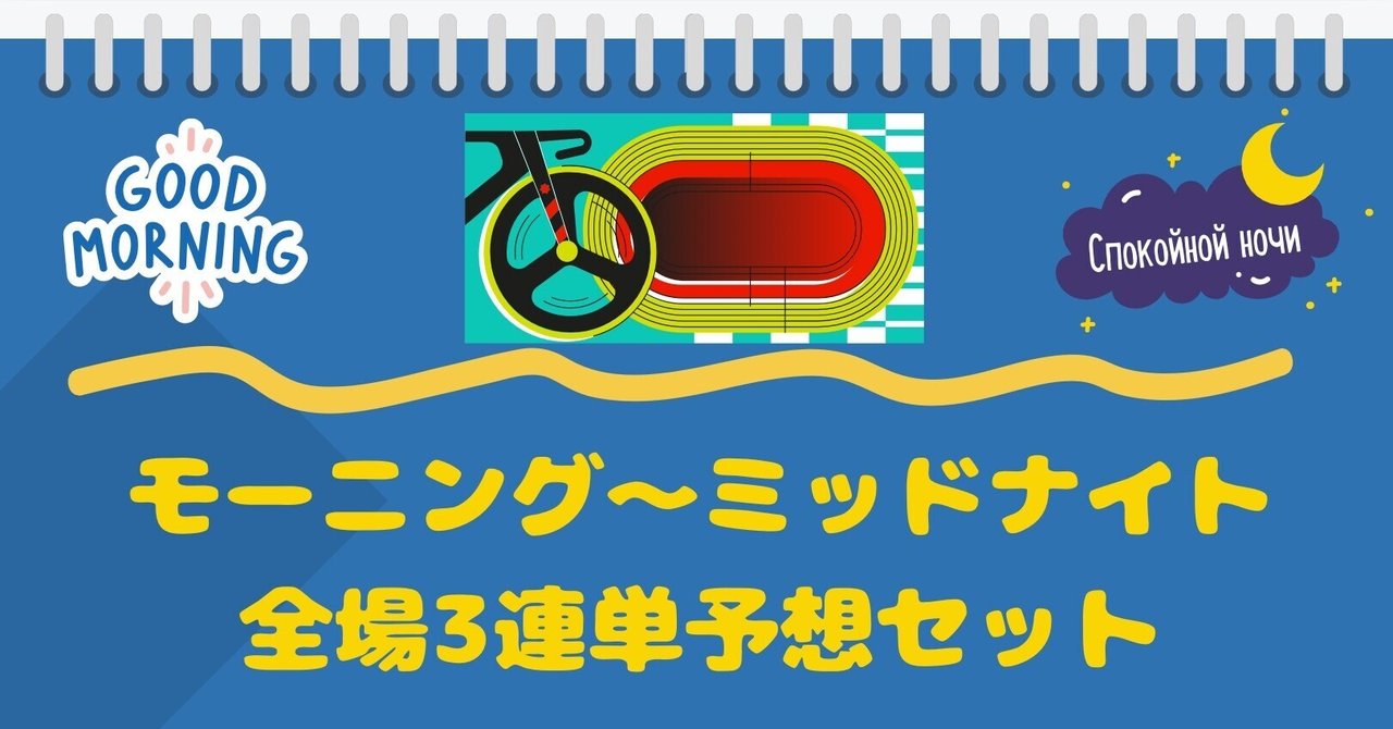 1212（木）🆕大好評🆕☀️モーニング、デイ、ナイター、ミッドナイト全6場『全開催全レース3連単予想‼️』🉐セット予想です😊』 競輪予想