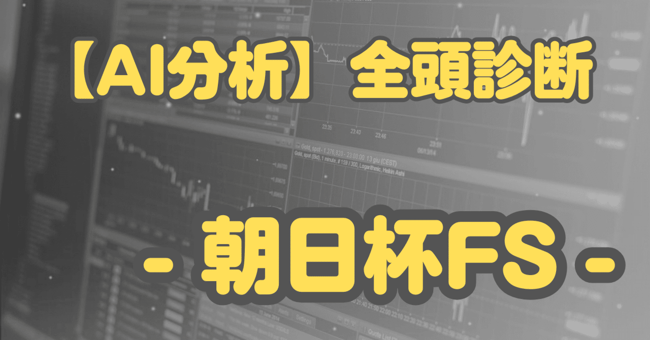 【AI分析】朝日杯フューチュリティステークス・全頭診断｜VRS18🐴
