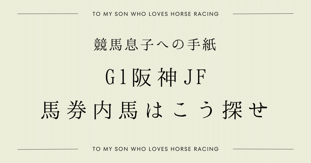 G1阪神JFの馬券内馬はこう探せ【2024年更新】｜グラホ次郎