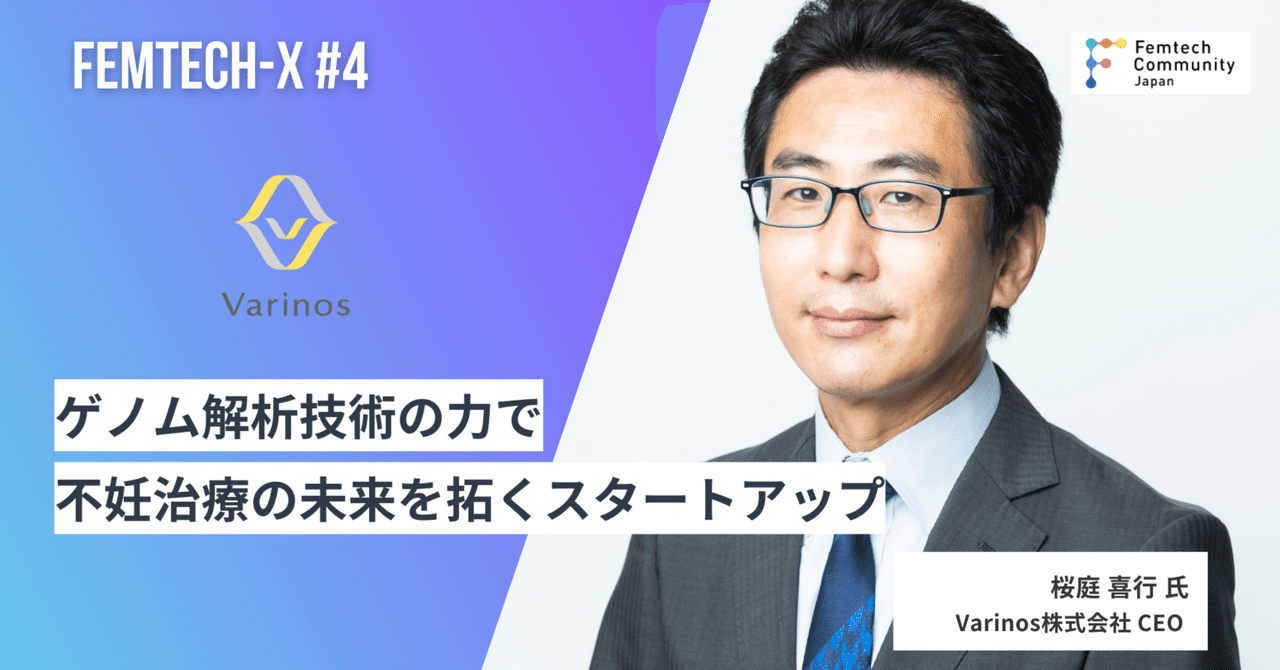 【Varinos株式会社】ゲノム解析技術の力で不妊治療の未来を拓くスタートアップ：前編｜Femtech Community Japan @フェ ...