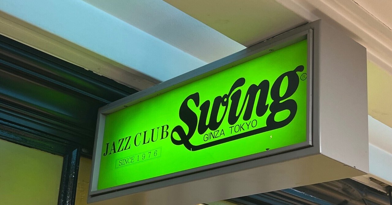 12/11 山岡未樹先生 40周年ニューアルバム記念ライブ@銀座スウィング｜mariko