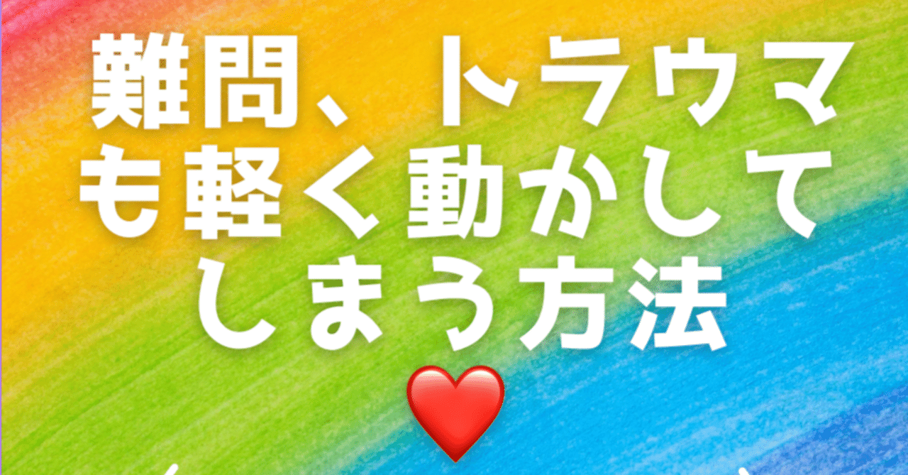 【難問、トラウマも軽く動かしてしまう方法 ️😉⭐️】｜HANATE LAB典