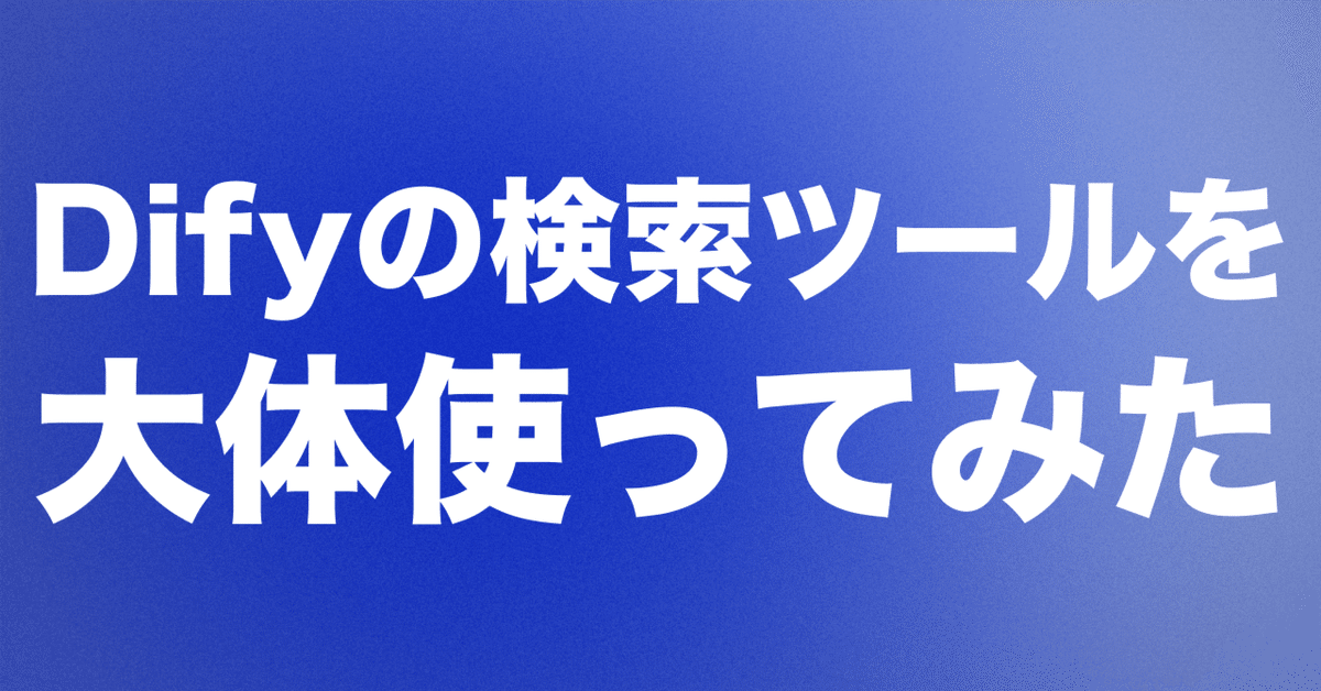 【結論】 DifyのWeb検索ツールを（ほぼ）全部使ってみた｜Difyラボ｜AIの活用事例研究🤖