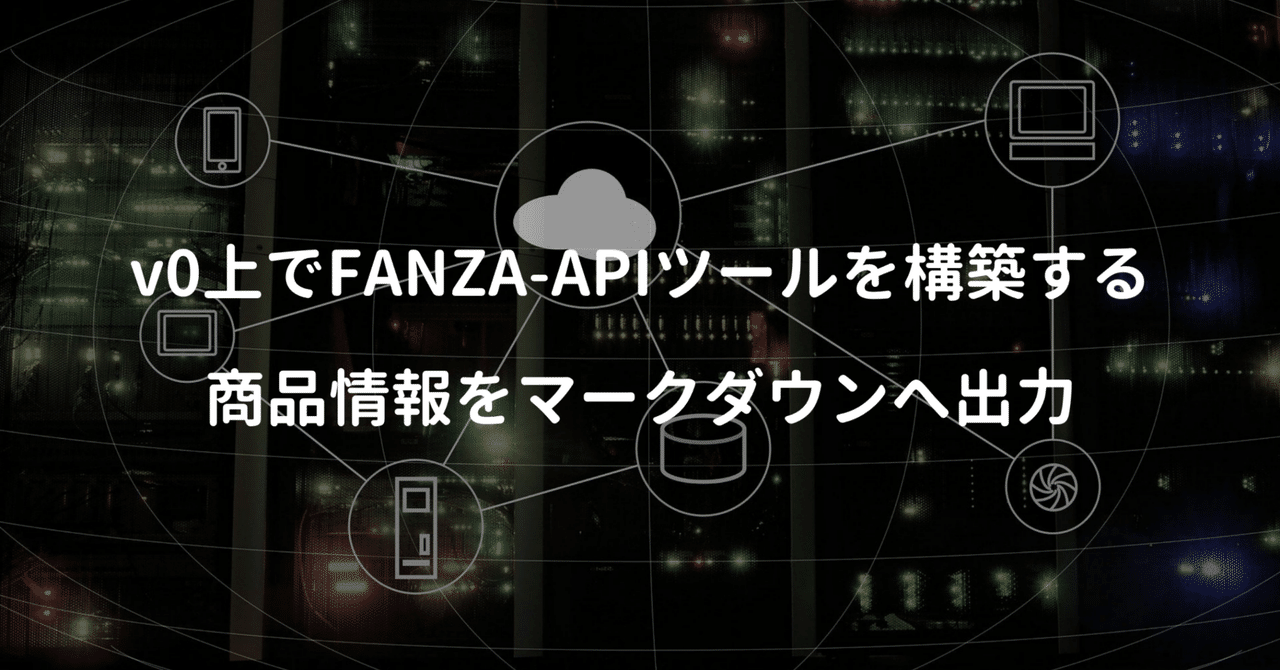 v0上でFANZA APIツールを構築する｜かなた｜会社員＋副業アダアフィ