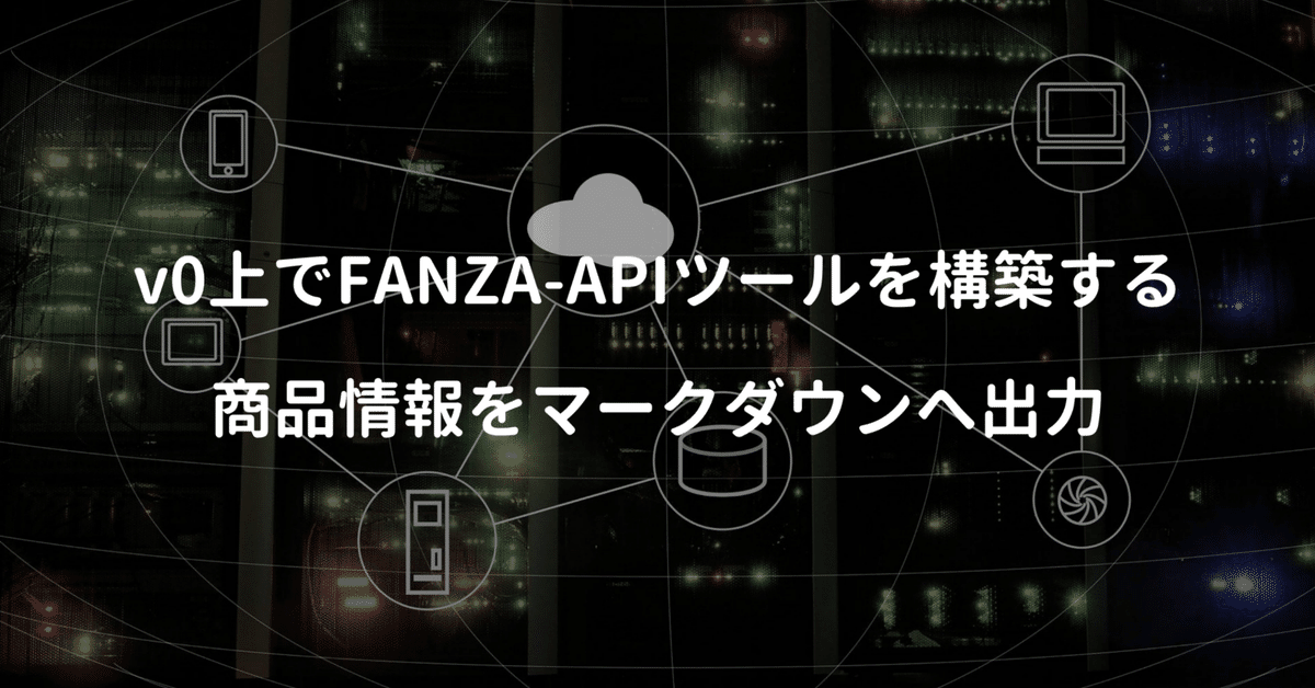 v0上でFANZA APIツールを構築する｜かなた｜会社員＋副業アダアフィ