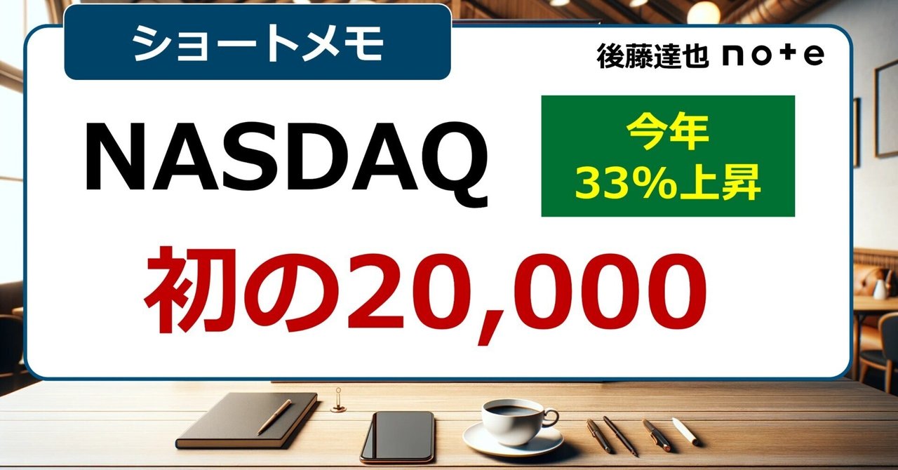 NASDAQ 初の20000に｜後藤達也
