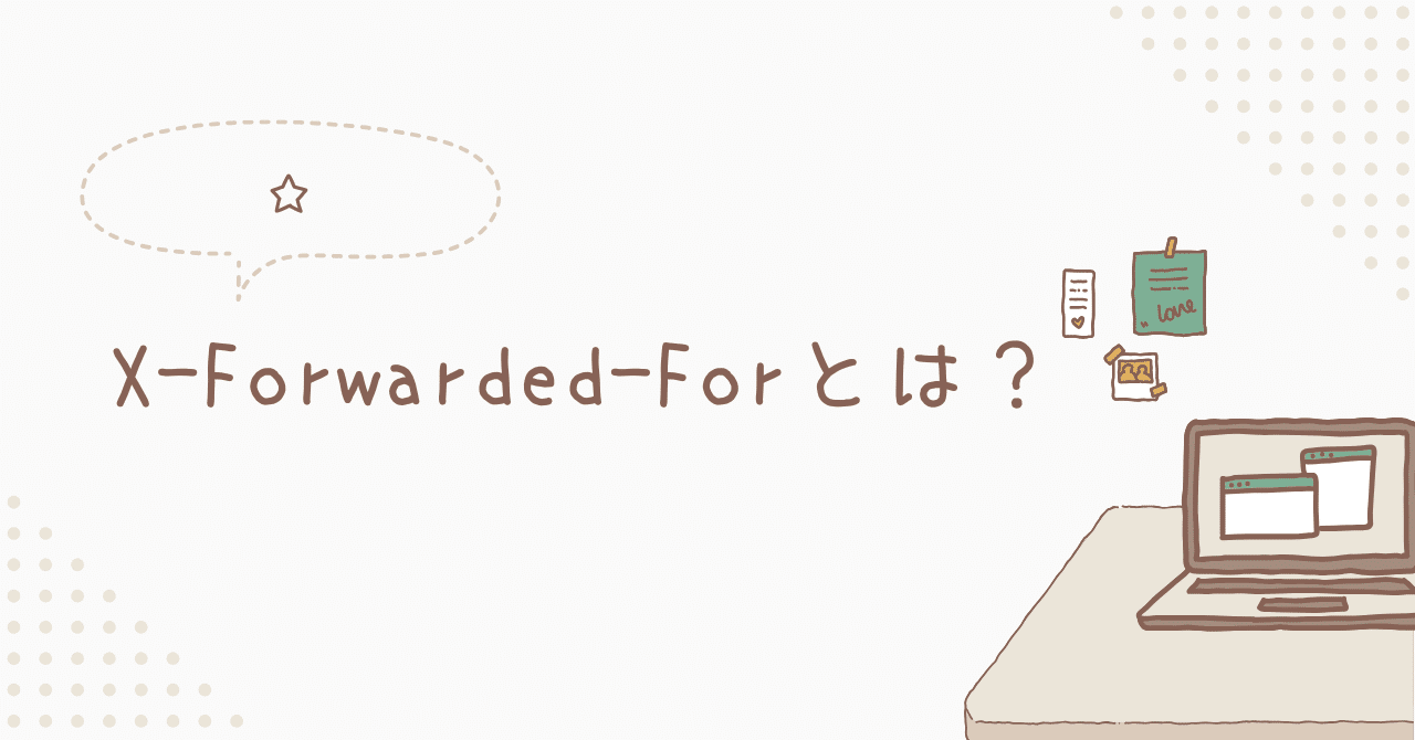 X-Forwarded-Forとは？｜toshi