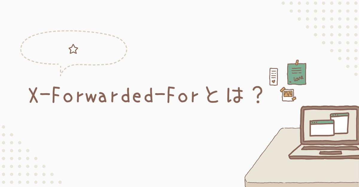 X-Forwarded-Forとは？｜toshi