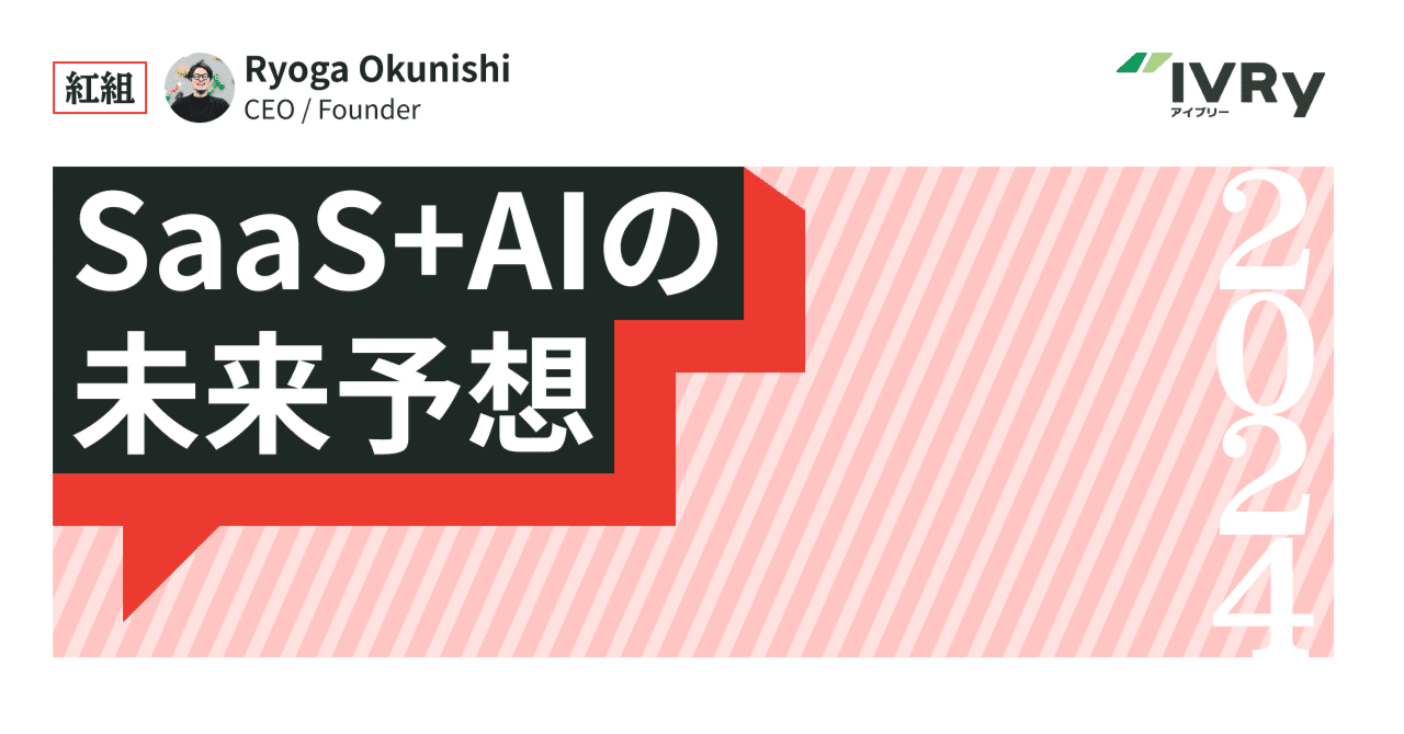 SaaS+AIの未来予想｜奥西 亮賀 (Ryoga Okunishi) @IVRy_jp