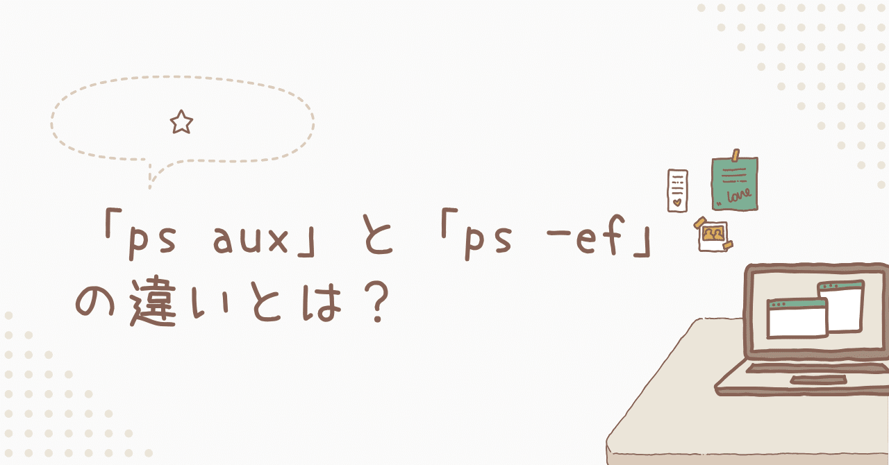 「ps aux」と「ps -ef」の違いとは？｜toshi