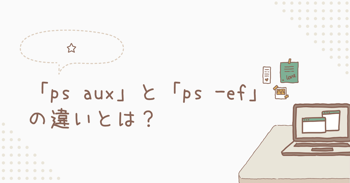 「ps aux」と「ps -ef」の違いとは？｜toshi