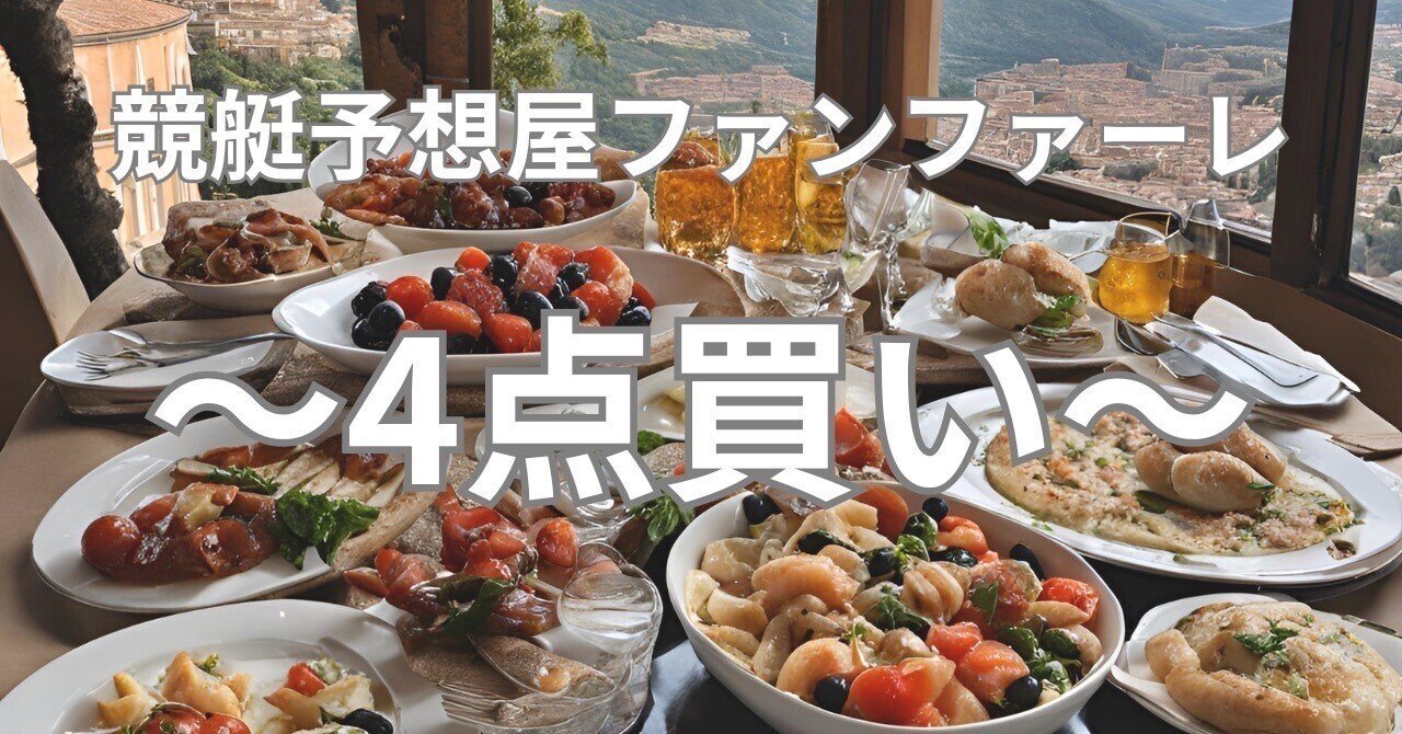 🔥4点予想厳選レース🔥唐津2r0901締切ー競艇予想屋ファンファーレ 🚤｜競艇予想屋ファンファーレ【2ヶ月連続月収100万】