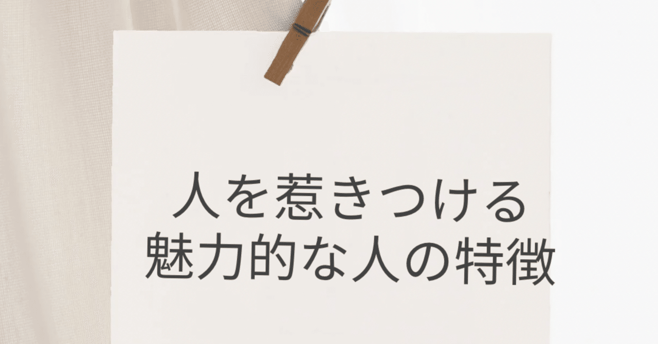 人を惹きつける魅力・信頼される人の特徴、5選！｜masato H
