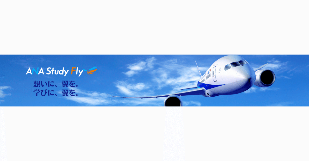 ANA Study Fly【公式】｜note